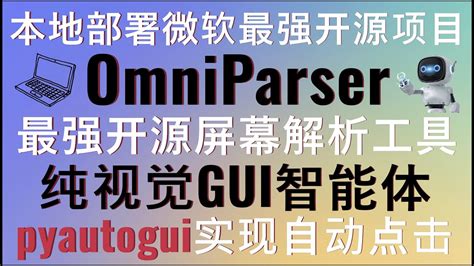 本地部署omniparser微软最强开源屏幕解析模型！最强开源屏幕解析工具，面向纯视觉的gui代理！实现用户界面截图解析为结构化数据！结合pyautogui实现自动点击指定元素！ vlm