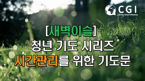 새벽이슬 청년 기도 시리즈 시간관리를 위한 기도문 Youtube