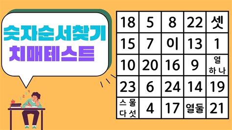 🌈틀렸다면 신중하게 다시 풀어보세요 치매예방두뇌건강숫자퀴즈인지력관찰력50대60대뇌건강뇌운동숫자찾기재미있는퀴즈집중력강화 Youtube