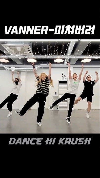 배너vanner 미쳐버려 배너로드 Vanner 배너브이앱 Challenge Kpop Dancecover 커버댄스