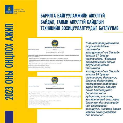 БАРИЛГА БАЙГУУЛАМЖИЙН АЮУЛГҮЙ БАЙДАЛ ГАЛЫН АЮУЛГҮЙ БАЙДЛЫН ТЕХНИКИЙН ЗОХИЦУУЛАЛТУУДЫГ БАТЛУУЛАВ
