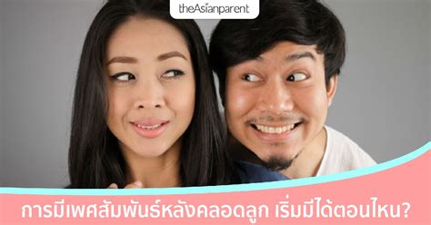 การมเพศสมพนธหลงคลอดลก เรมมไดตอนไหน theAsianparent com