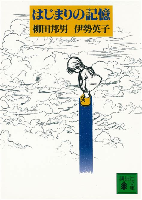 『はじまりの記憶』（柳田 邦男，伊勢 英子）：講談社文庫｜講談社book倶楽部