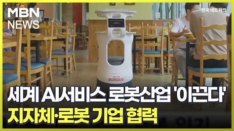 세계 Ai서비스 로봇산업 이끈다지자체·로봇 기업 협력 전국네트워크 Youtube