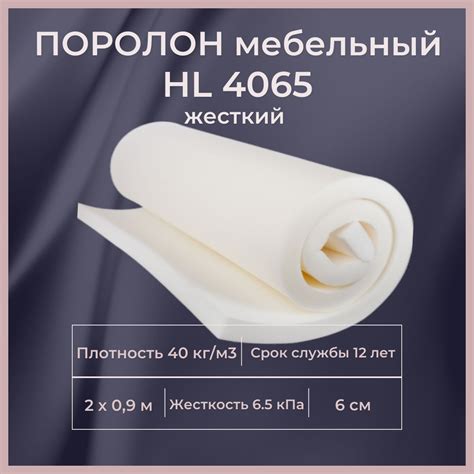 Поролон мебельный HL 4065 2000х900 60 мм сверхжесткий долговечный ...