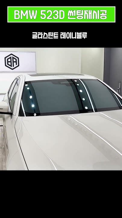 Bmw 523d 썬팅재시공 글라스틴트 레이니블루 Youtube