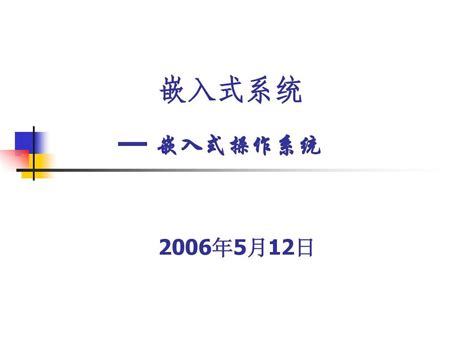 第6章 嵌入式操作系统 Word文档在线阅读与下载 无忧文档