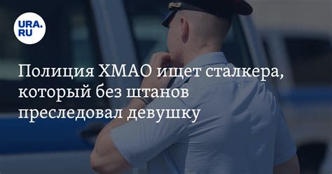 Полиция ХМАО ищет сталкера который без штанов преследовал девушку видео подробности