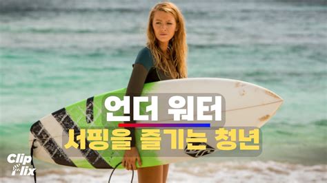 언더 워터 한적한 해변에서 서핑을 즐기는 청년들 공포스릴러 영화 클립플릭스 Youtube