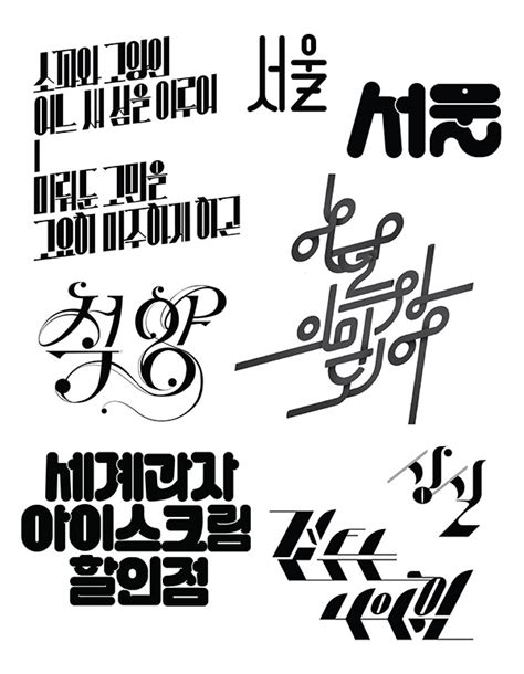 한글디자인 Images Photos Videos Logos Illustrations And Branding On Behance