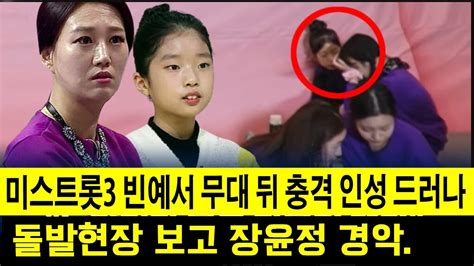 미스트롯3 빈예서 무대 뒤 충격 인성 드러나돌발현장 보고 장윤정 경악 Youtube