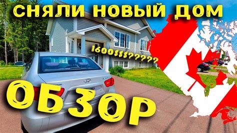 Сняли дом в Канаде Обзор дома в Канаде Youtube