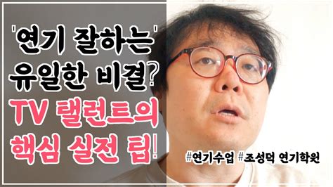 자유연기 잘 하는법 화내는 연기나 표정연기보다 중요한 연기의 꿀팁 조성덕 연기연습 Youtube
