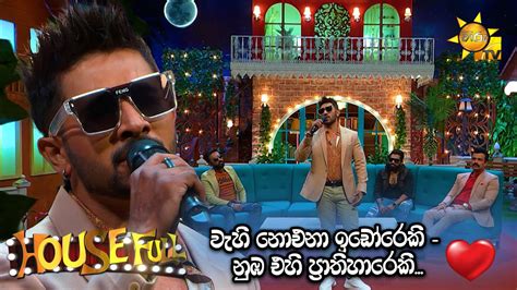 වැහි නොඑනා ඉඩෝරෙකි නුඹ එහි ප්‍රාතිහාරෙකි 💗 House Full Youtube