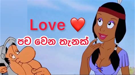 ඇනුන්‍පදේ ලව්‍ පච වෙන තැන්‍ Youtube
