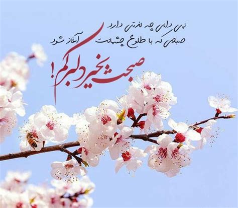 صبح بخیر دلبرانه با انواع متن های عاشقانه و خاص