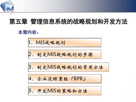 第五章 管理信息系统的战略规划和开发方法 Word文档在线阅读与下载 无忧文档