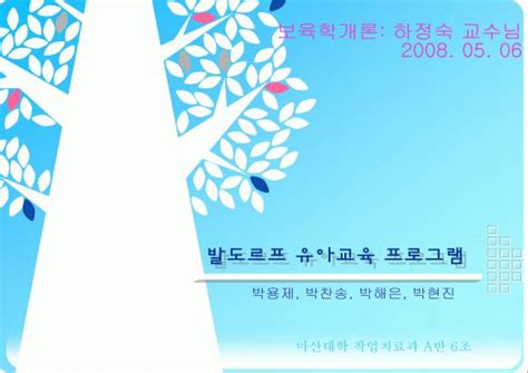 발도르프 유아교육 프로그램