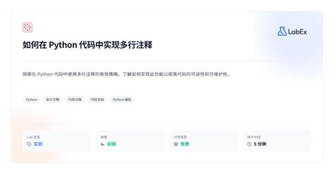 如何在 Python 代码中实现多行注释 Labex