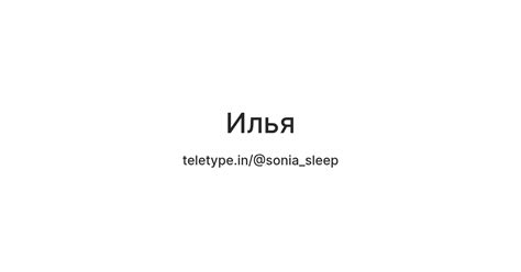 Соня — Teletype