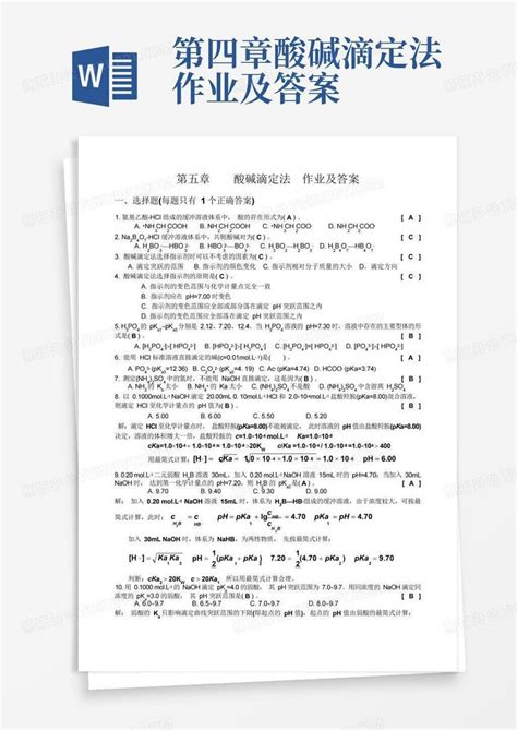 第四章酸碱滴定法作业及答案word模板下载编号lpxdanvd熊猫办公
