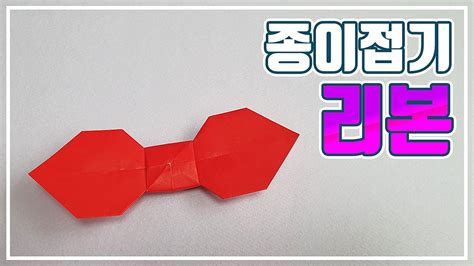종이접기 쉬운 리본 접기 네이버 Tv