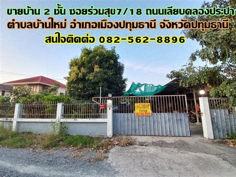 ขายบ้าน 2 ชั้น ซอยร่วมสุข7 18 ถนนเลียบคลองประปา ตำบลบ้านใหม่ อำเภอเมืองปทุมธานี จังหวัดปทุมธานี