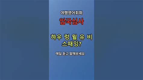 기초여행영어회화 입국심사 필수 표현 입국심사 질문과답변 기초영어 영어공부 영어회화 여행영어 왕초보영어 입국심사영어 입국심사영어문장 쉬운영어 5060