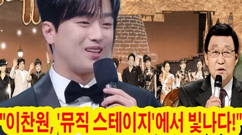 팬들에게 전해진 희소식 가요무대에서 이찬원의 신곡이 생방송으로 최초 공개 블랙 양복을 입고 등장한 그의 모습에 환호가 터졌다 전설의 가수들과의 합동 무대까지