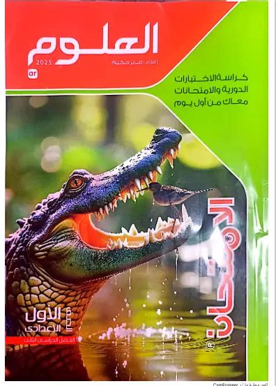 تحميل كتاب الامتحان علوم أولي اعدادي ترم ثاني 2025 Pdf أسئلة وامتحانات