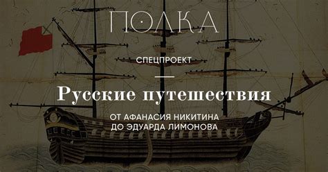 Русские путешествия