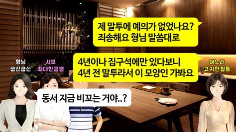 깡냉이톡썰 집에서 애나보는 전업주부라며 나를 무시하는 교사 형님임신해서 힘드니 집들이 도와 달라길래 갔더니 나를 가정부아줌마라 소개형님 상사가 내이름 부르자 미안하다