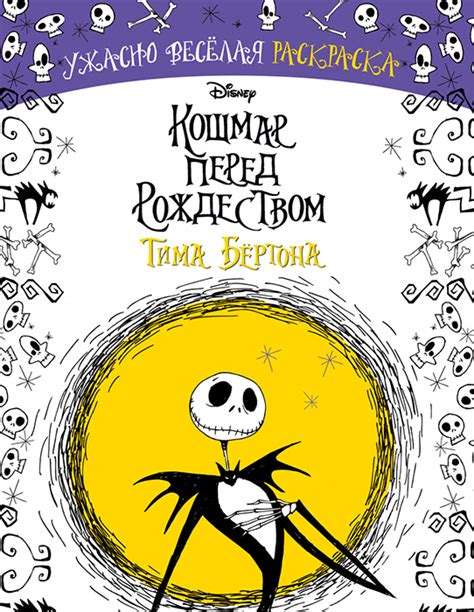 Раскраска Кошмар перед Рождеством Тима Бёртона