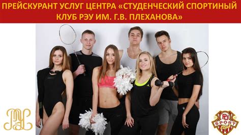Прейскурант услуг центра «cтуденческий спортиный клуб РЭУ им Г В Плеханова презентация онлайн