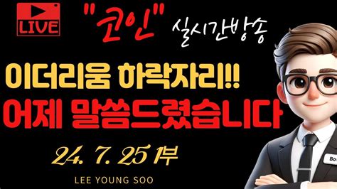 725 1부 이더리움 이렇게 봅니다 코인실시간방송 비트코인 이더리움 리플 도지코인 이클 코인 코인차트분석