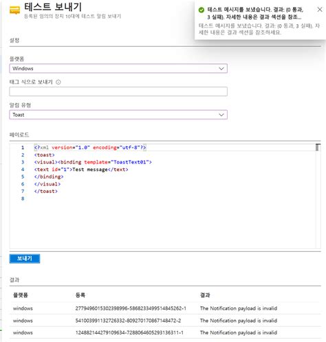 Notification Hubs이용하여 토스트 메시지를 보내려고 했지만 알수없는 오류가 발생합니다 Microsoft Qanda