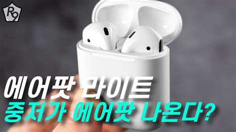 애플 에어팟 라이트 소문에 대해서 Youtube