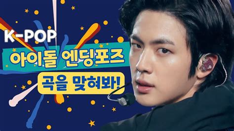 아이돌퀴즈ㅣ엔딩포즈 퀴즈 Youtube