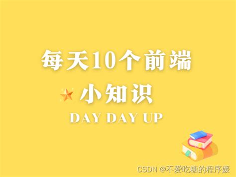 每天10个前端小知识 【day 2】响应cookie过期时间设为0 Csdn博客
