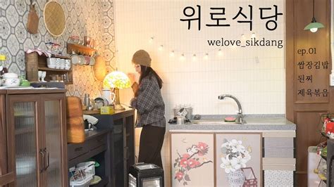 위로식당의 첫 손님을 위한 쌈장김밥과 된찌 그리고 제육볶음 Youtube