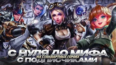 🔴NEW! ФУЛКА НА СТАНДАРТНЫХ ГЕРОЯ С НУЛЯ ДО МИФА C ПОДПИСЧИКАМИ ...