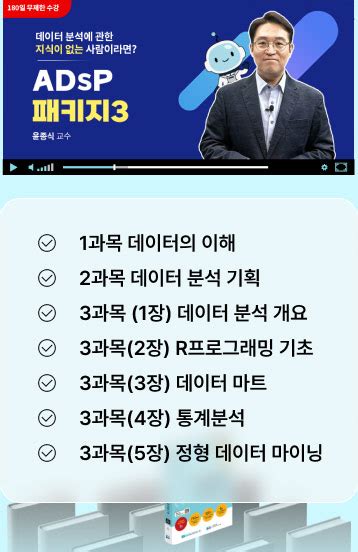 Adsp 합격 패키지 03 Adsp 자격 과정 전과목 수강으로 비전공자도 합격