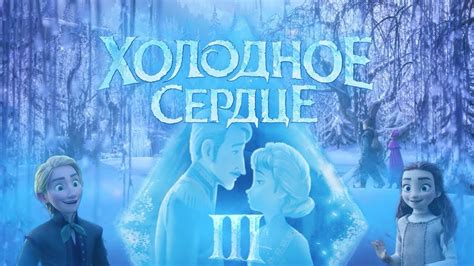 Холодное Сердце 3 - Трейлер .Лучшие Новинки - YouTube