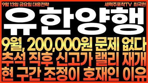 유한양행 주가전망 9월 200000원 문제 없다 추석 직후 신고가 랠리 재개 현 구간 조정이 호재인 이유