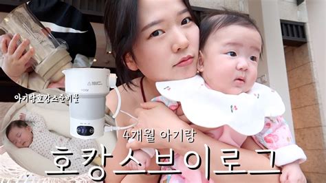 4개월 아기랑 신라호텔 호캉스 브이로그 아기랑 여행 준비물휴대용 분유포트 일회용젖병 후기 Youtube