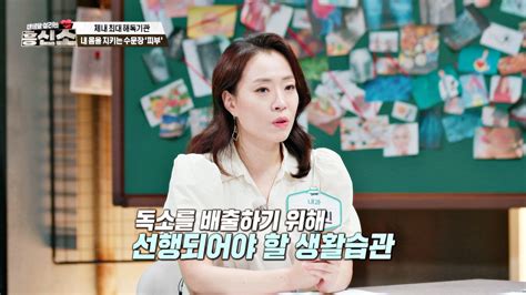 몸 안에 쌓인 독소를 배출하기 위한 필수 생활습관 수분 섭취 Jtbc 240812 방송 보다