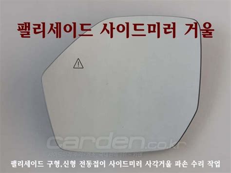 팰리세이드 Lh 사이드미러 거울 백미러 유리 후측방경보 운전석 사이드미러 수리 개조 국내판매 1위 카덴