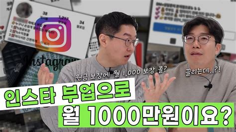 주부 육아맘도 가능한 투잡 신종사기 인스타그램 부업 현혹되지 마세요 Youtube