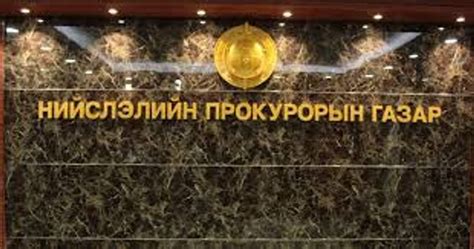 Эрүүгийн 189 хэрэгт яллах дүгнэлт үйлдэн шүүхэд шилжүүлжээ