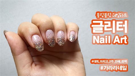젤 글리터 그라데이션 네일 Gel Glitter Gradation Nail Art Youtube